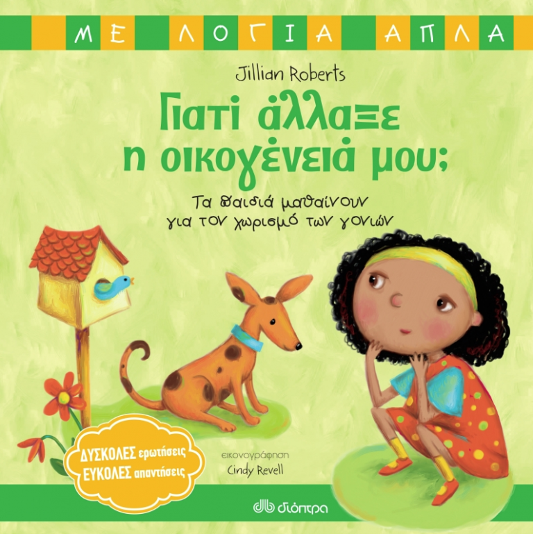 ΓΙΑΤΙ ΑΛΛΑΞΕ Η ΟΙΚΟΓΕΝΕΙΑ ΜΟΥ; ΤΑ ΠΑΙΔΙΑ ΜΑΘΑΙΝΟΥΝ ΓΙΑ ΤΟΝ ΧΩΡΙΣΜΟ ΤΩΝ ...