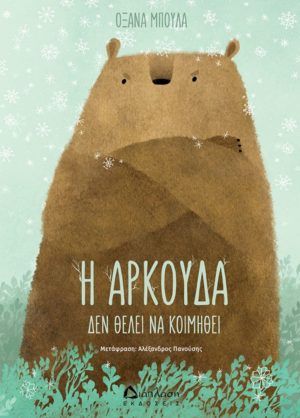 Η ΑΡΚΟΥΔΑ ΔΕΝ ΘΕΛΕΙ ΝΑ ΚΟΙΜΗΘΕΙ - bookfeed