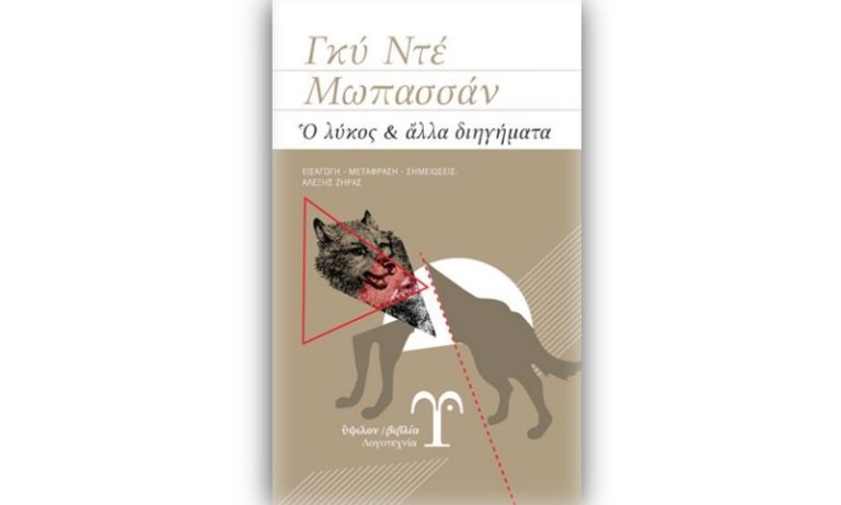 Γκυ ντε Μωπασάν, Ο λύκος και άλλα διηγήματα, Εκδόσεις Ύψιλον - bookfeed