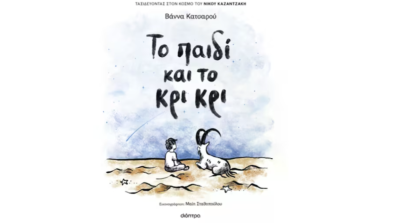 Βάννα Κατσαρού, Το παιδί και το κρι κρι, Εκδόσεις Διόπτρα - bookfeed